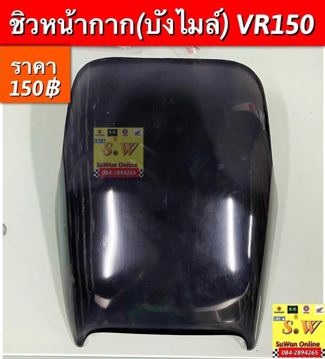 ชิวหน้ากาก vr150 ตรงรุ่น อะไหล่ทดแทน คุณภาพเยี่ยม | Lazada.co.th