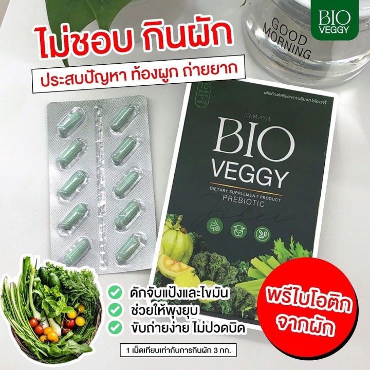 แท้เช็คล็อตได้💚Bio Veggy By Primaya วิตามินผัก ดีท็อคผักพรีมายา 1 กล่อง 10 แคปซูล | Lazada.co.th