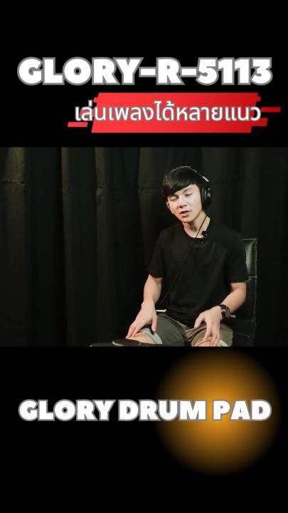 แพดกลองไฟฟ้า กลองไฟฟ้า Glory R-5113 Electric Drum Pad Kit Digital Drum แพดกลองไฟฟ้า มีแบตเตอรี่ ...