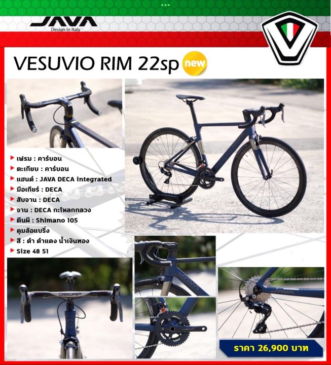 จักรยานเสือหมอบ JAVA VESUVIO C เฟรมคาร์บอน Rim Brake 22 speed เฟรม ...