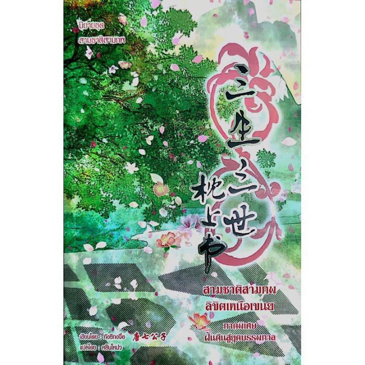 สามชาติสามภพ ลิขิตเหนือเขนย ภาคพิเศษ ฝันคืนสู่ยุคบรรพกาล (เล่มเดียวจบ ...