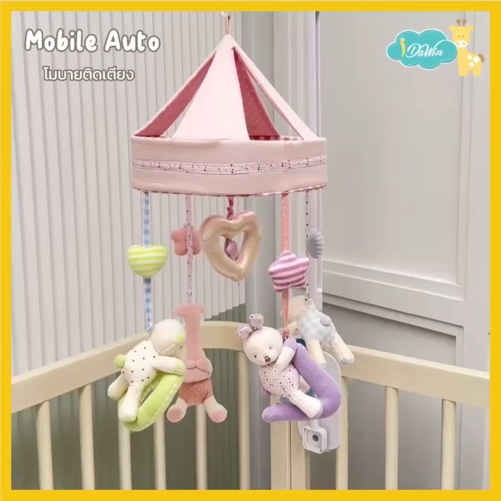Idawin Crib Mobile โมบายติดเตียงเด็ก โมบายเด็ก โมบายดนตรี โมบาย ตุ๊กตา ...