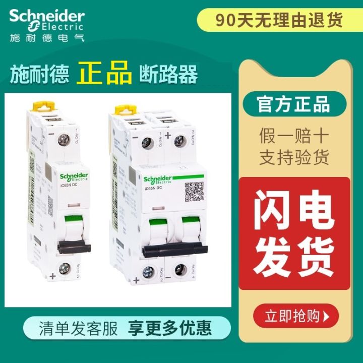 Schneider DC เบรกเกอร์ C65N-DC เปิดโล่ง2P สวิตช์อากาศ IC65N ขนาดเล็ก1P รถไฟฟ้าหัก3P | Lazada.co.th