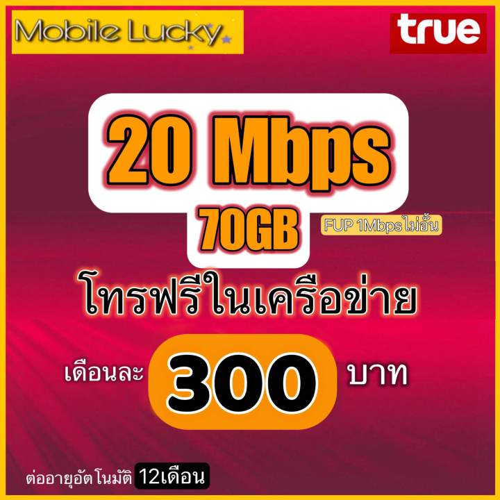 ซิมเบอร์สวยเทพ True 20Mbps 70GBโทรฟรีในเครือข่าย +wifiฟรี ซิมเน็ต *จำกัด2ซิม/ออเดอร์ | Lazada.co.th