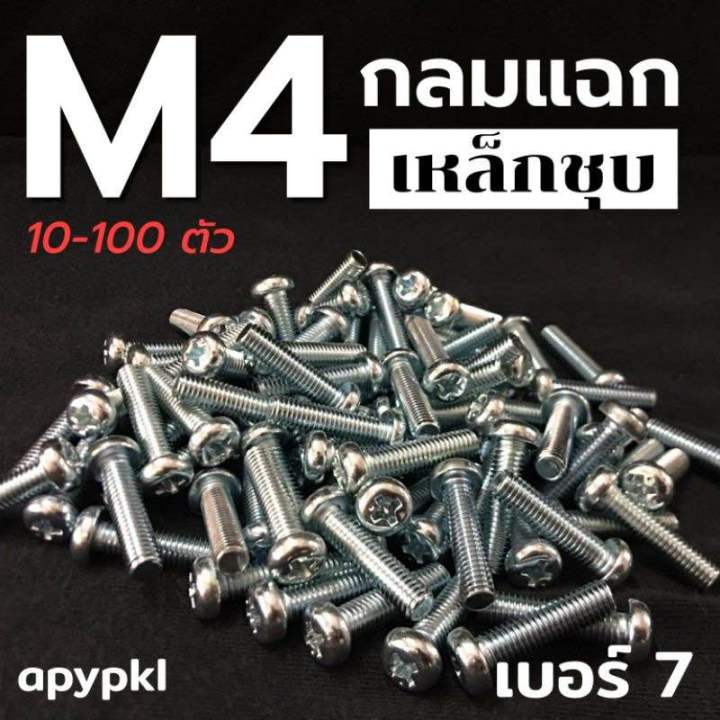 (10-100 ตัว) M4 สกรูหัวกลมสี่แฉกเหล็กชุบ JP | Lazada.co.th