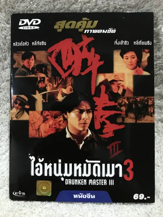 DVD Movie Drunken Master III (1994). ดีวีดีหนังจีน ไอ้หนุ่มหมัดเมา ภาค3 ...
