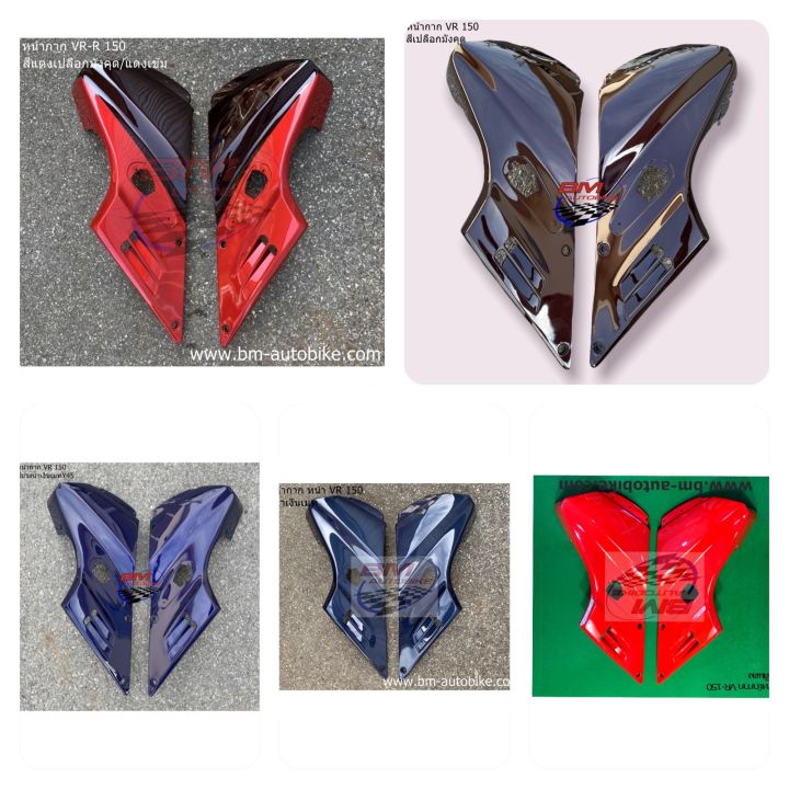 หน้ากาก VR 150 (ซ้าย+ขวา) VR 150 YAMAHA VR 150 คละสี งานเเทียบ หน้ากาก ...