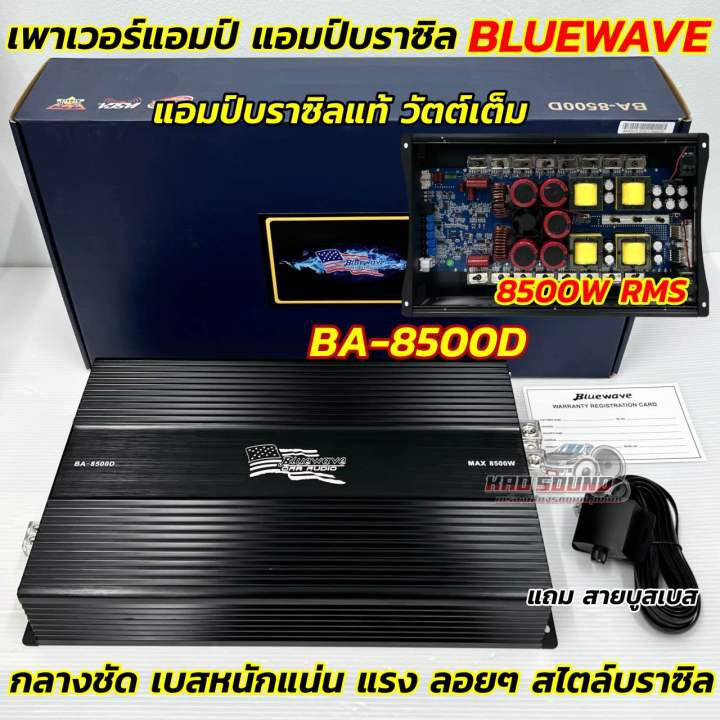 เพาเวอร์แอมป์ แอมป์บราซิล BLUEWAVE บราซิล บลูเวฟ รุ่น BA-8500D กำลังขับ 8500Watts RMS วัตต์เต็ม ...