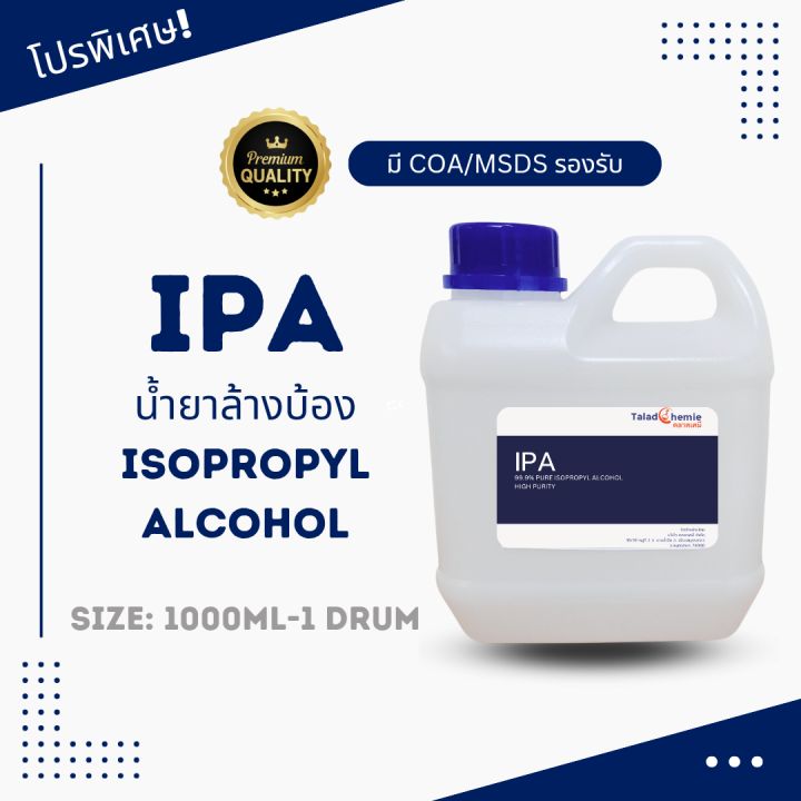 1000 ml IPA น้ำยาล้างบ้อง น้ำยาทำความสะอาดแก้ว ตัวทำละลาย น้ำยาฆ่าเชื้อ ...