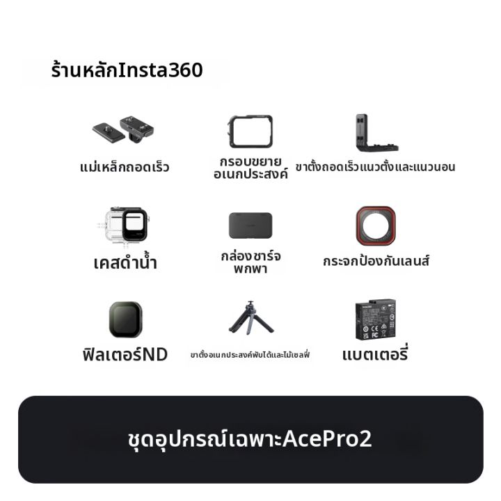 Insta360 | เซ็ตอุปกรณ์เสริมสำหรับ Insta360 Ace Pro 2 | Lazada.co.th