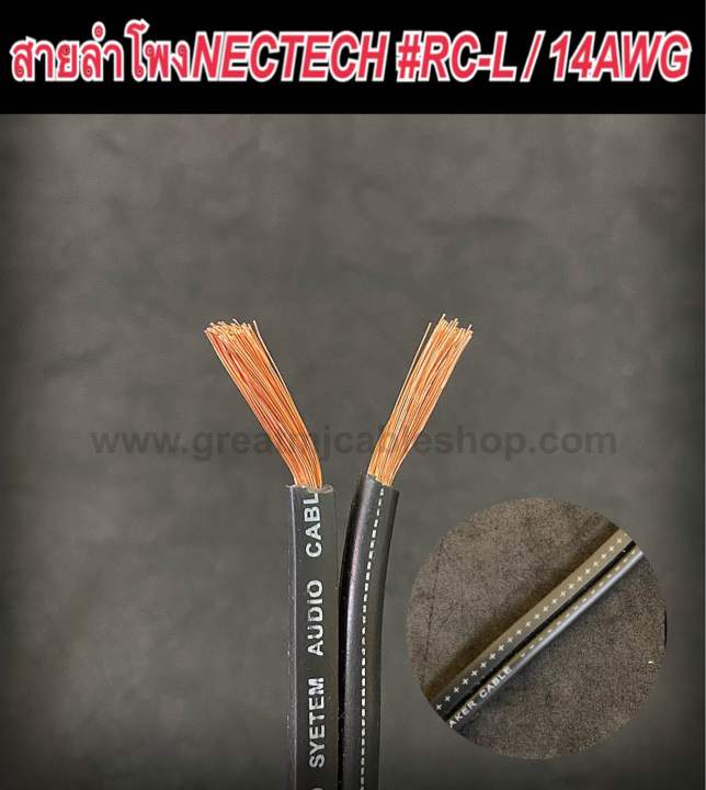 สายลำโพง NECTECH RCL 14AWG (ราคาต่อ1เมตร) สายลำโพงทองแดงแท้ สายลำโพง ...