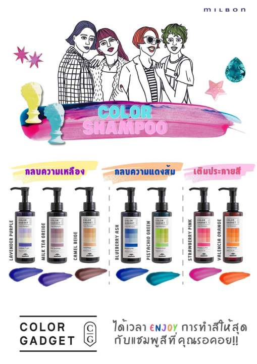 Milbon Color Gadget Color Changing Shampoo | Lazada.co.th