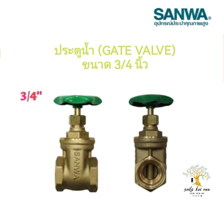 SANWA ประตูน้ำ (Gate Valve) ขนาด 3/4 นิ้ว (6หุน) | Lazada.co.th