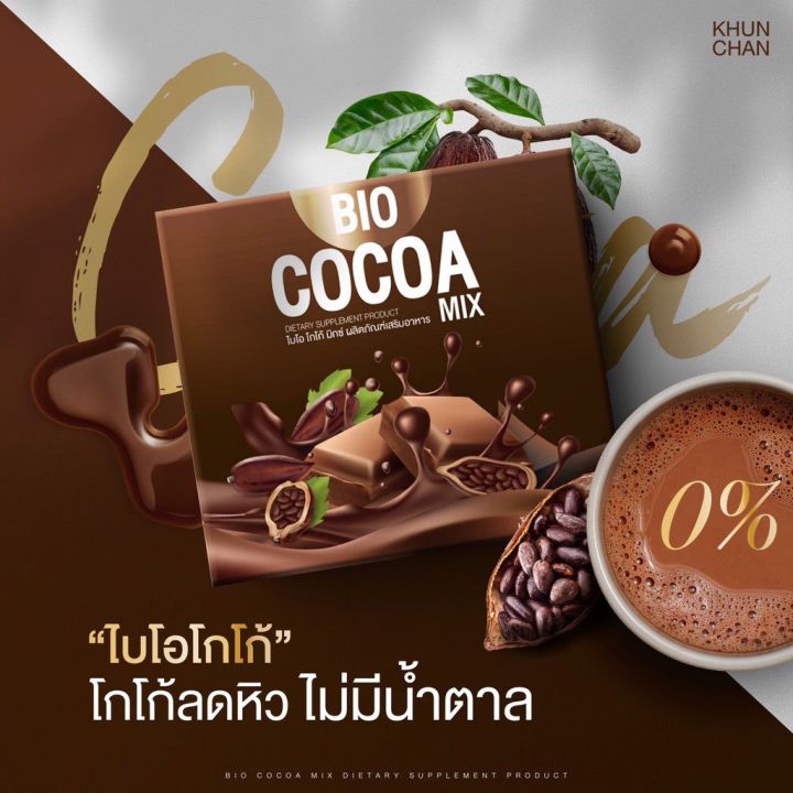 ไบโอโกโก้มิกซ์ Bio Cocoa Mix By Khunchan ของเเท้ 100% | Lazada.co.th