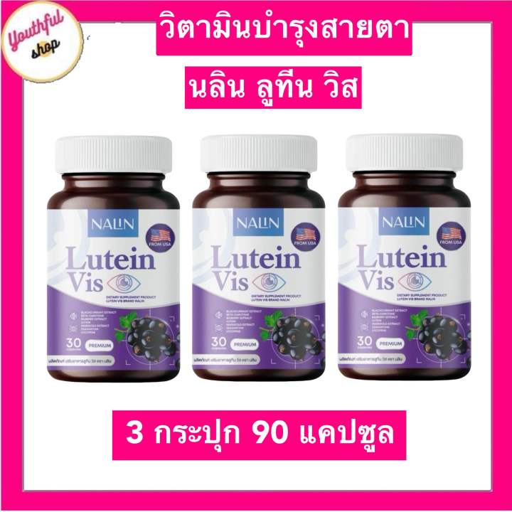 นลินลูทีนวิส Nalin Lutein Vis บำรุงสายตา (1กระปุก30แคปซูล) | Lazada.co.th