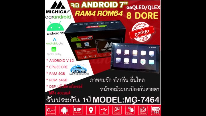 {สินค้าใหม่} จอแอนดรอย 7นิ้ว MICHIGA MG-7464 7QLED เว่อร์ชั่น 12 แรม4GB รอม64GB รองรับ APPLE ...
