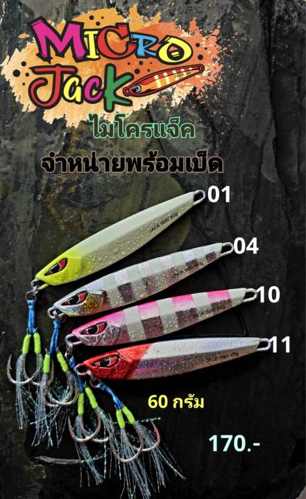 เหยื่อไมโครจิ๊ก Jack way พร้อมเบ็ดผูกดิ้นคู่ มีหลายขนาด Micro Jack ...