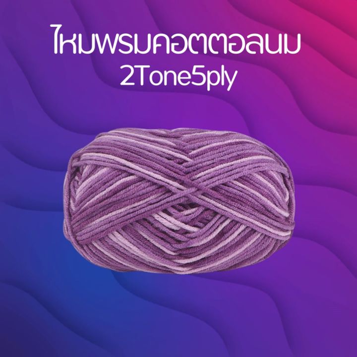 ไหมพรมคอดตอลนมแบบ2สี5ply/คอดตอลนมย้อม5เส้นเนื้อนุ่มไหมพรมCotton5plyไหม ...