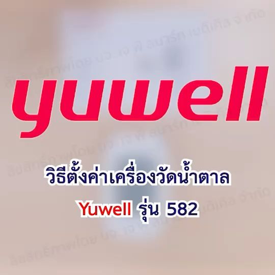 เครื่องวัดน้ำตาลในเลือด YUWELL BGM 582 พร้อมส่ง!! แถบ10ชิ้น เข็ม 10 ชิ้น | Lazada.co.th