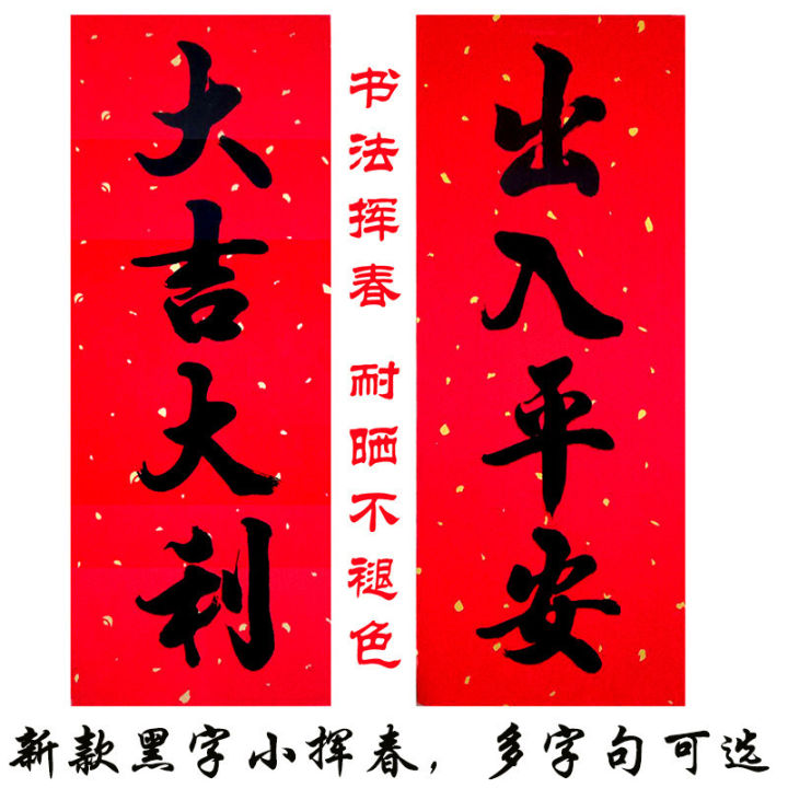 Chinese New Year Decoration 四字小珲春2026马年新款书法黑字挥春竖批出入平安对联 | Lazada