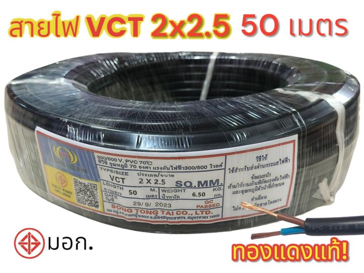 vct2x2.5 ความยาว 50 เมตร มาตรฐาน มอก. | Lazada.co.th