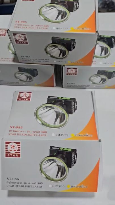 (รับประกันศูนย์) หน้าไฟ ไฟคาดหัว STAR รุ่นเลเซอร์ ST-985 ของแท้! (มีของ ...