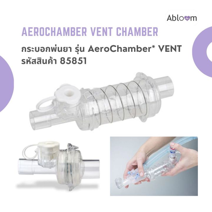 Aerochamber VENT Chamber กระบอกพ่นยา รุ่น AeroChamber VENT สำหรับระบบ ...
