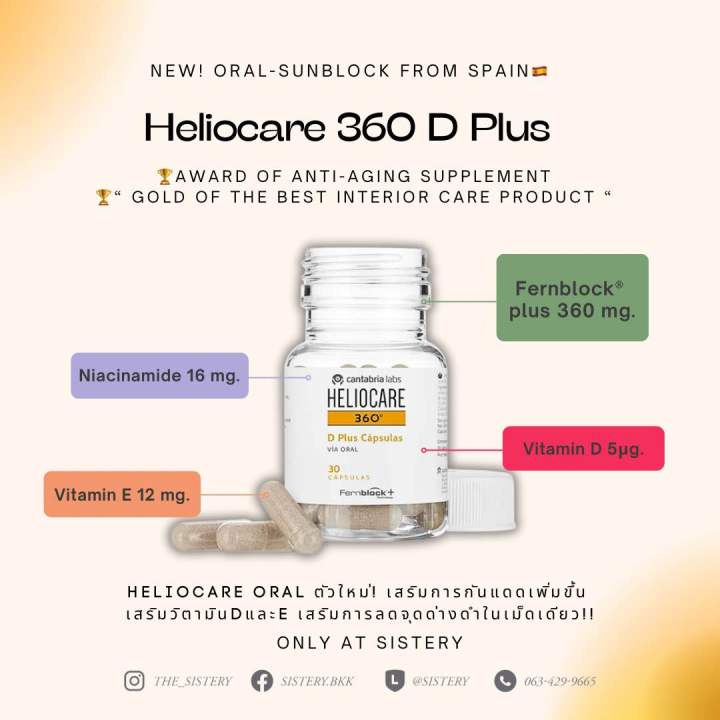 Heliocare 360- D plus capsule วิตามินกันแดด สเปน ลดจุดด่างดำ เสริมการ ...