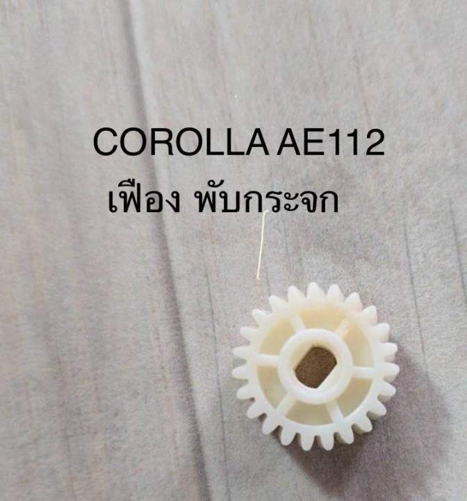 เฟืองพับกระจก TOYOTA COROLLA AE112 1990 -1995 | Lazada.co.th
