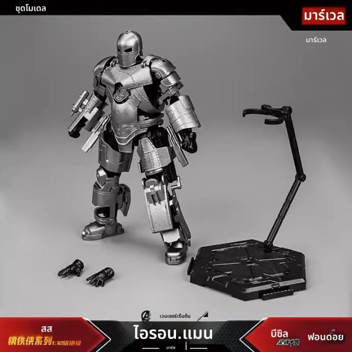 Marvel Iron Man MARK1 รุ่นชุด Fondjoy 1/12 Infinity Saga Avengers MK1 ...