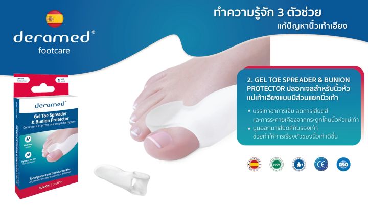 Deramed Footcare GEL TOE SPREADER&BUNION PROTECTOR ปลอกเจลสำหรับนิ้ว ...