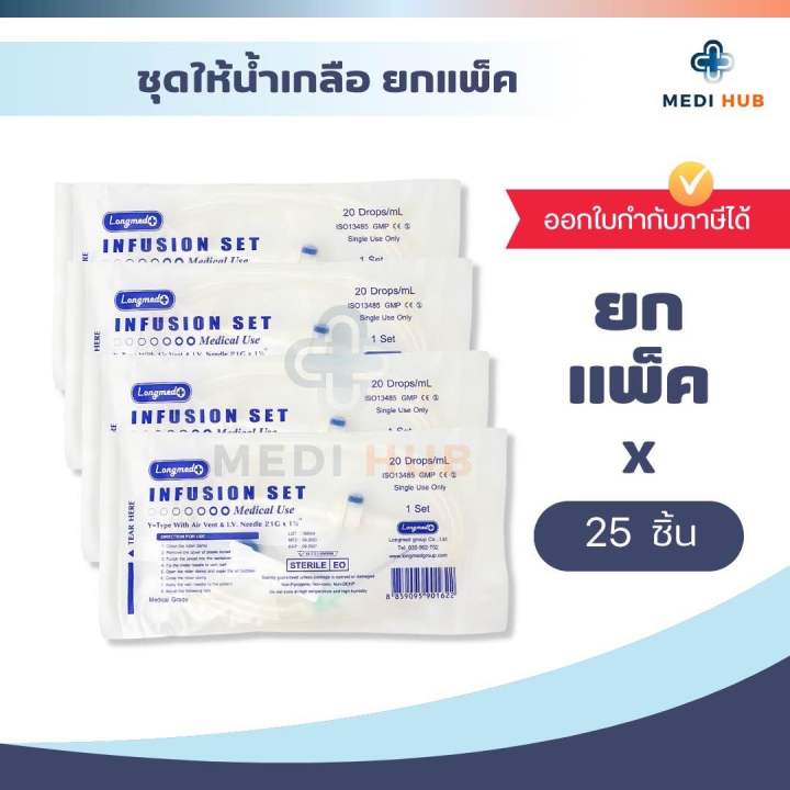 ชุดให้น้ำเกลือ IV Set (แพ็ค 25 10 ชุด แยกชิ้น) Longmed สายให้น้ำเกลือ ...