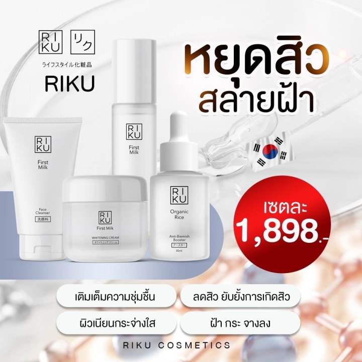 ส่งฟรี | ริคุครบเซต RIKU ริคุสกินแคร์ ครีมเกาหลี รักษาสิว ฝ้า กระ ริ้ว ...