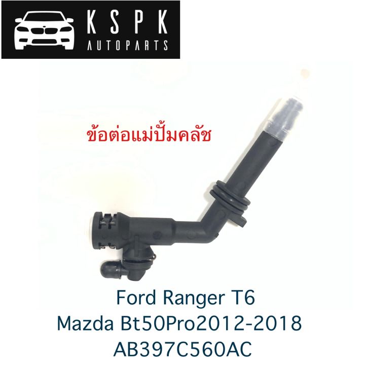 ข้อต่อแม่ปั้มคลัช Ford Ranger T6, Mazda Bt50 Pro 2012-2018 ...