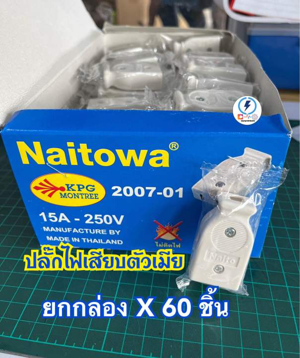 ปลั๊กตัวเมีย ยี่ห้อ Naitowa ปลั๊กเสียบขาแบน อย่างดี ️ สีขาว ️ ยกกล่อง ...