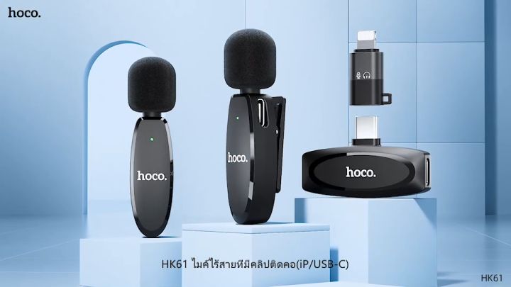 Hoco HK61 ไมค์คู่ไร้สาย 2in1 สำหรับ iP และ USB-C ตัดเสียงรบกวน แบตอึด ...