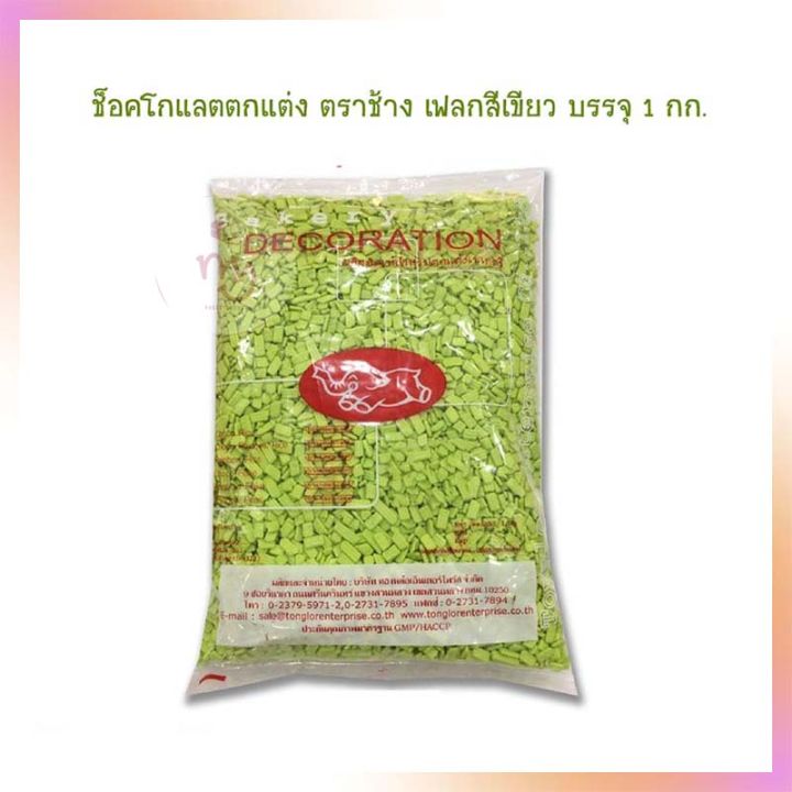 ช็อคโกแลตตกแต่ง ตราช้าง เฟลกสีเขียว บรรจุ 1 กก. จำนวน 1 ถุง ช็อคโกแลตไร ...