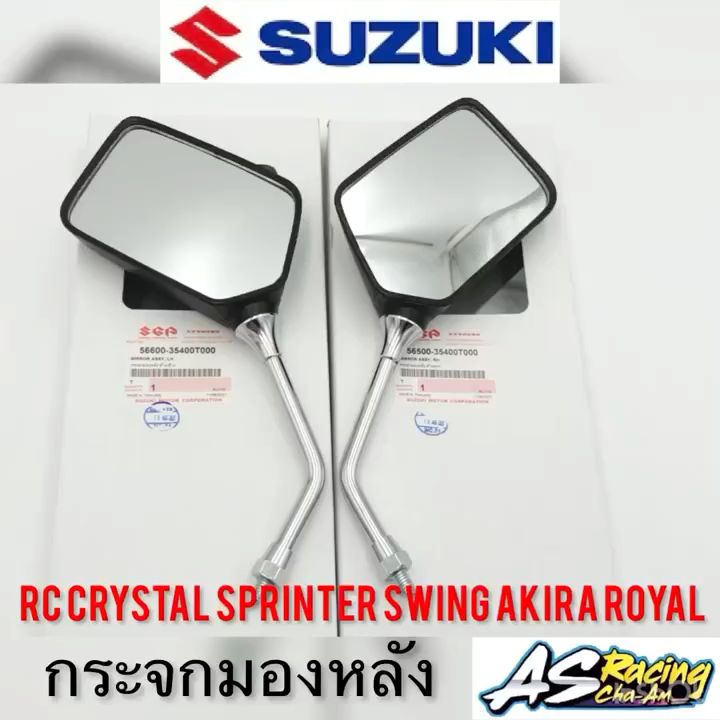 กระจกมองหลัง ทรงเหลี่ยมใหญ่ แท้ศูนย์ SUZUKI RC80 RC100 Sprinter Crystal Swing Akira Royal Best ...