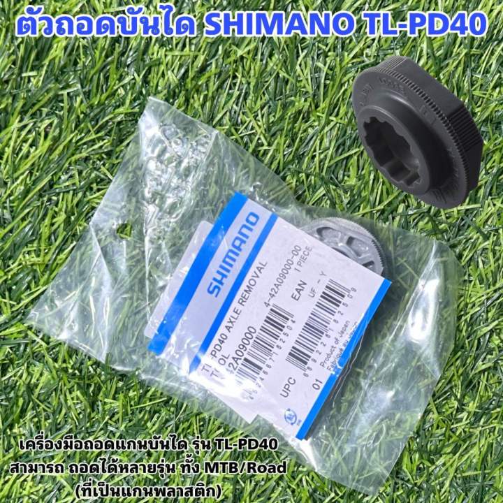 ตัวถอดบันได SHIMANO TL-PD40 | Lazada.co.th