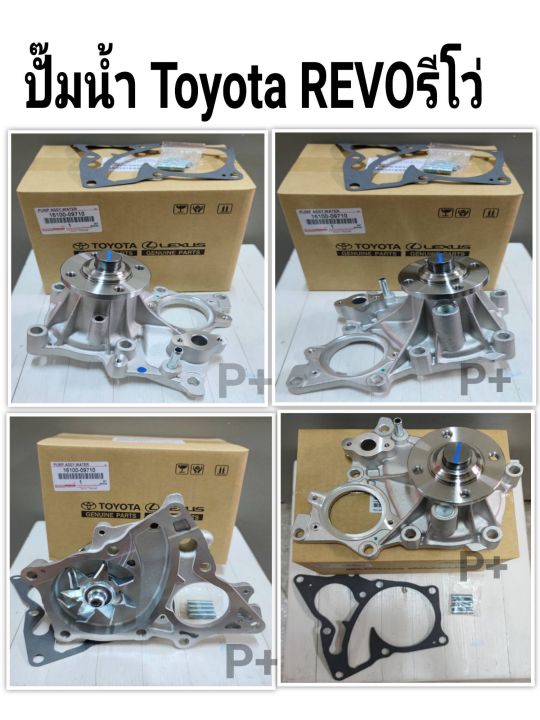 ปั๊มน้ำ TOYOTA REVOรีโว่ OEM 16100-09710 | Lazada.co.th