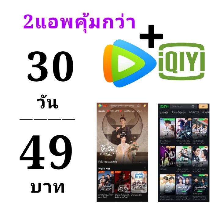 wetv + iqiyi vip premium แพ็คคู่สุดค้ม พร้อมส่ง (ติดต่อรับรหัสทางช่องแชท) | Lazada.co.th