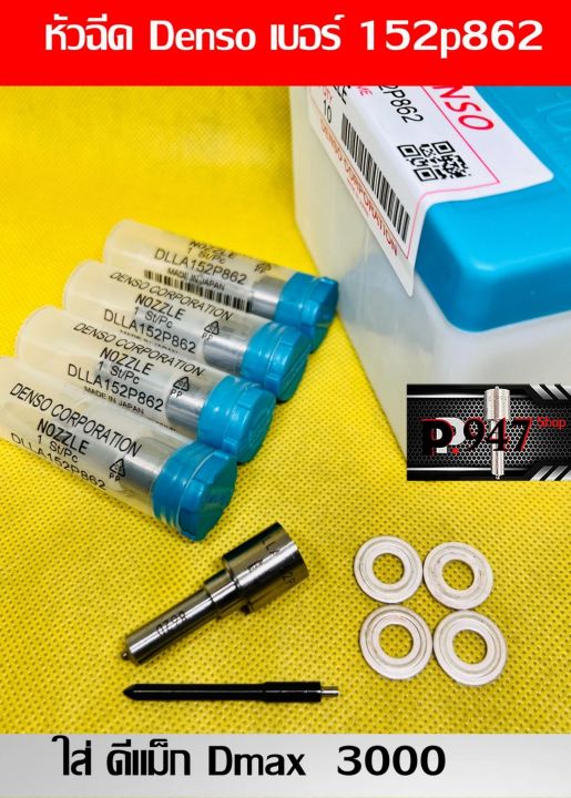 หัวฉีด Dmax ดีแมค 4JJ เครื่อง 3000 Denso เบอร์ 862 หัวฉีด รถยนต์ ดีเซล ...
