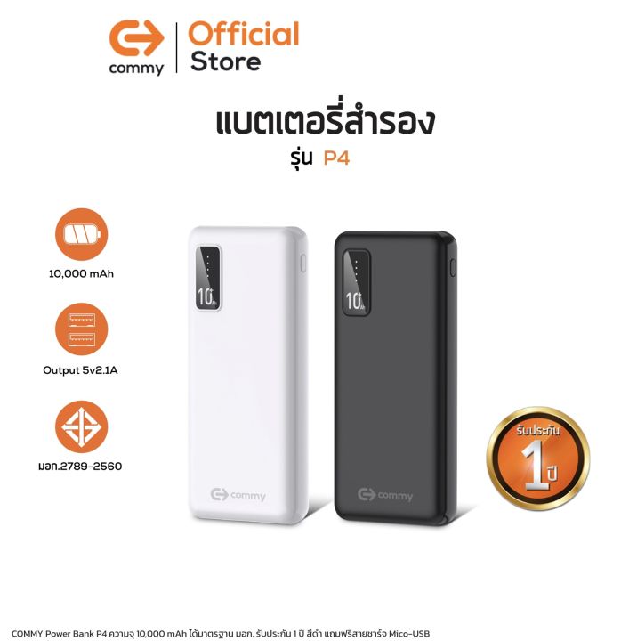 commy power bank p4 ความจุ 10000mAh รับประกัน 1 ปี ฟรีสายชาร์จ micro มี ...