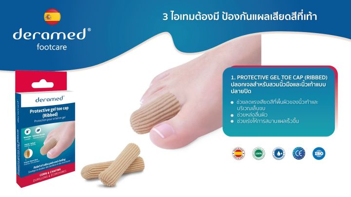 Deramed Footcare PROTECTIVE GEL TOE CAP ปลอกสวมนิ้วมือและนิ้วเท้าปลาย ...