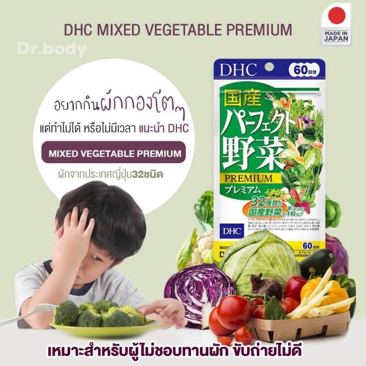 DHC Mixed Vegetable Premium 60 Days ดีเอชซีผักรวมที่ปลูกในญี่ปุ่น ...
