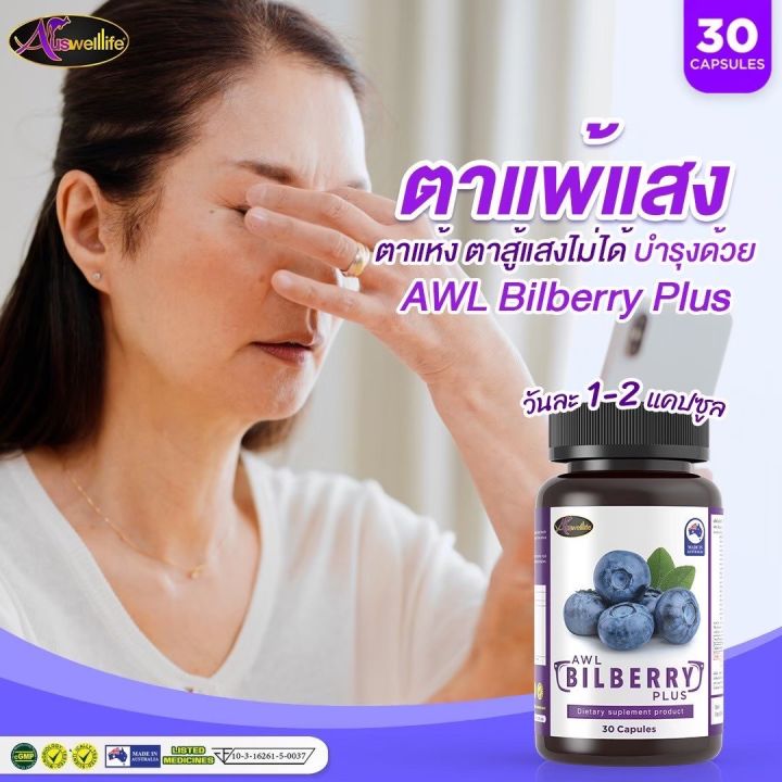 AWL BILBERRY PLUS 2แถม1 (ขนาด 30แคปซูล) ผลิตภัณฑ์เสริมอาหาร เอ ...