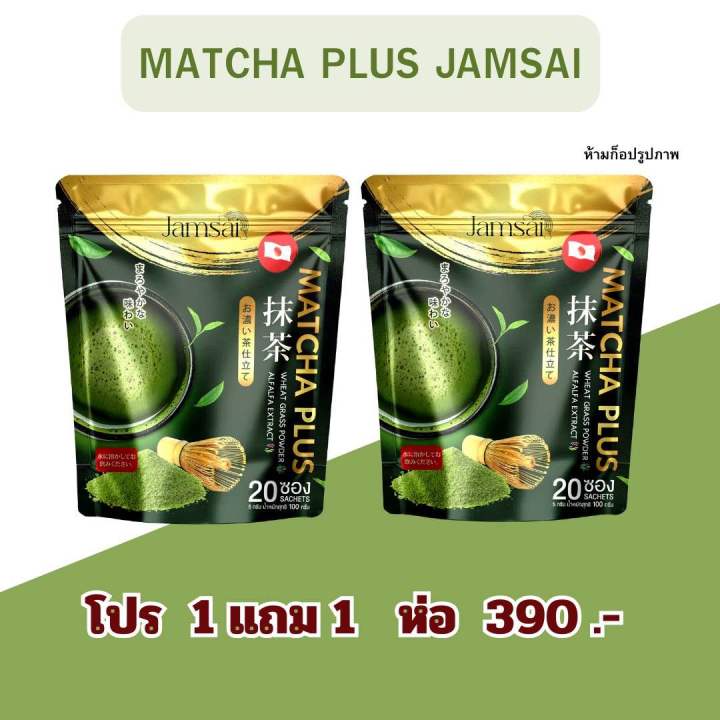 ( โปร 1 แถม 1 ห่อ ) ของแท้ มัจฉะ พลัส Matcha plus Green Tea Jamsai ชา ...