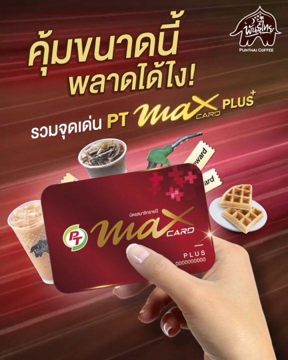 บัตรสมาชิกรายปี PT Max Card Plus รับส่วนลดน้ำมัน 50 สตางค์/ ลิตร สูงสุด ...
