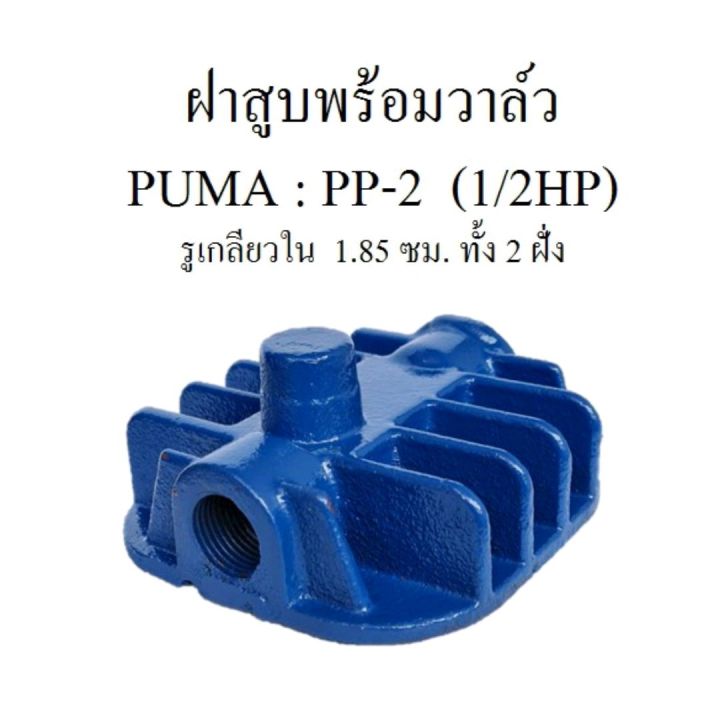 ฝาสูบพร้อมวาล์ว PP2 ฝาสูบวาล์ว อะไหล่ปั๊ม PUMA PP-2 1/2แรงม้า | Lazada.co.th