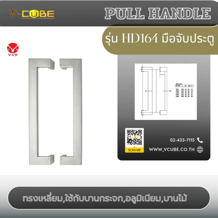 รุ่น HD164 มือจับVVPทรงเหลี่ยม,ใช้กับบานกระจก,อลูมิเนียม,บานไม้ สีสแตนเลสด้านHL PULL HANDLE มี ...